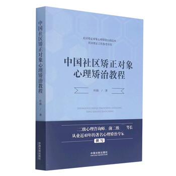 中国社区矫正对象心理矫治教程 叶扬