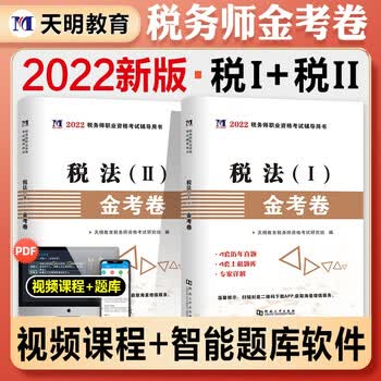2022税务师考试真题试卷 税务 税务师 财务会计 税务师2022教材配套真题试卷 税法2022 注册税务师真题 税法一+税法二