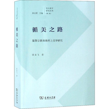 循美之路 基督宗教本体形上美学研究