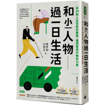 预售 南亨到 和小人物过一日生活：从20则人生百态的观察，获得坚持不懈的力量 时报出版