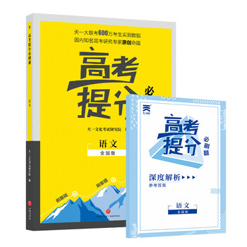 语文(全国版)/高考提分必刷题