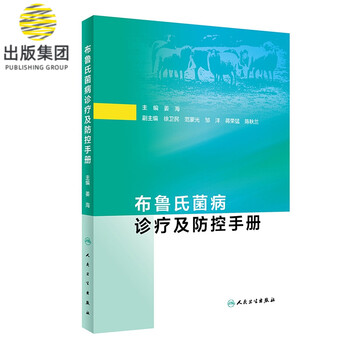 布鲁氏菌病诊疗及防控手册