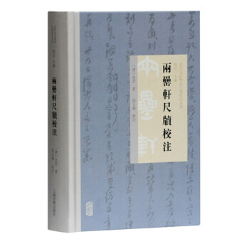 两罍轩尺牍校注(近代金石学家尺牍校注系列)