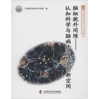 脑细胞外间隙(76) 中国科协学会学术部 书籍