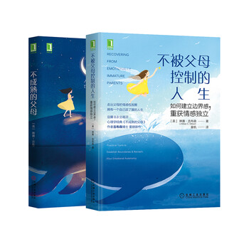 不成熟的父母 不被父母控制的人生+不成熟的父母 套装共2册