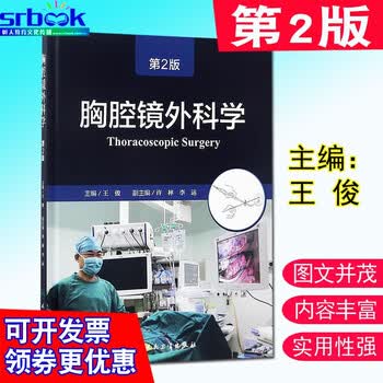 胸腔镜外科学 第二版（第2版/配增值）胸腔镜外科学 医学卫生 王俊著 外科学人民卫生出版社胸腔镜内外