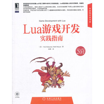 正版图书 Lua游戏开发实践指南 (美)斯库特玛,(美)马尼恩,田剑 机械工业出版社 9787111
