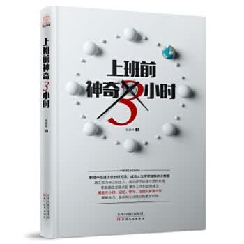 上班前神奇3小时【正版图书】