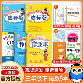 2022新版 黄冈小状元三年级下册语文数学作业本达标卷部编人教版 三年级下册语数同步练习单元测试卷