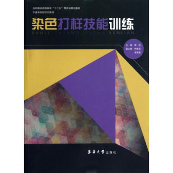 染色打样技能训练 袁近 等编 作 书籍