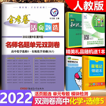 2022新版包邮 金考卷活页题选高中化学选修五5有机化学基础人教版 化学选修5名师名题单元双测卷试卷