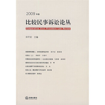 比较民事诉讼论丛(2009年卷)【正版图书】