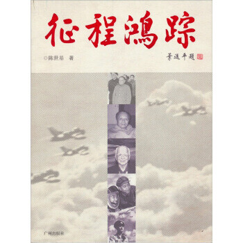 征程鸿踪 陈世基 广州出版社