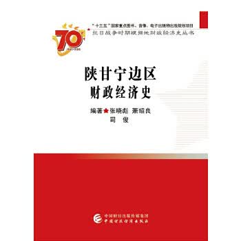 陕甘宁边区财政经济史