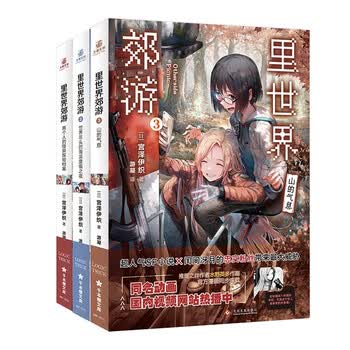 里世界郊游（1+2+3套装全三册）