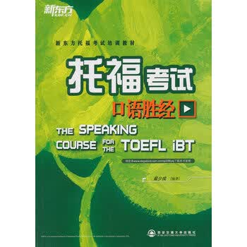 托福考试口语胜经(新东方 新东方托福考试培训教材)