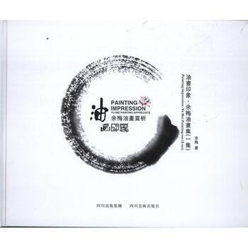 油画印象.余梅油画集(1集) 余梅 作 书籍