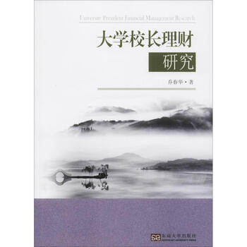 大学校长理财研究