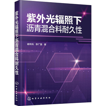 紫外光辐照下沥青混合料耐久性 谢祥兵,李广慧  书籍
