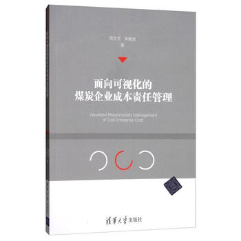 面向可视化的煤炭企业成本责任管理周文文杂志/期刊9787302543343