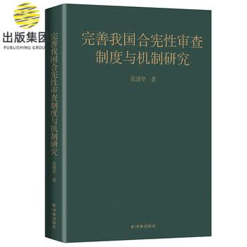 完善我国合宪性审查制度与机制研究