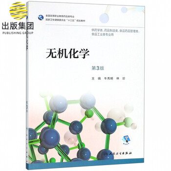 无机化学（第3版/高职药学/配增值）