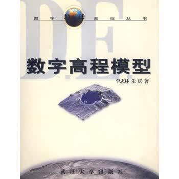数字高程模型