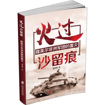 火过沙留痕 隆美尔非洲军团的覆灭 潘学基  书籍