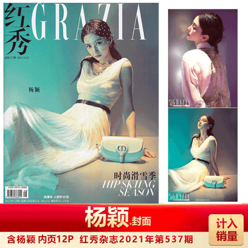 红秀杂志 Grazia 2021年12月B  总537期  杨颖封面