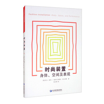 时尚装置：身体、空间及表现