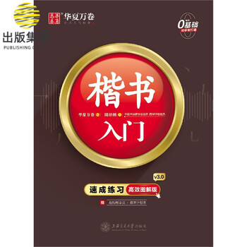 楷书入门(附练字计划本速成练习高效图解版)