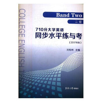 710分大学英语同步水平练与考:2017版:二级:Band two刘桂林外语学习9787566912