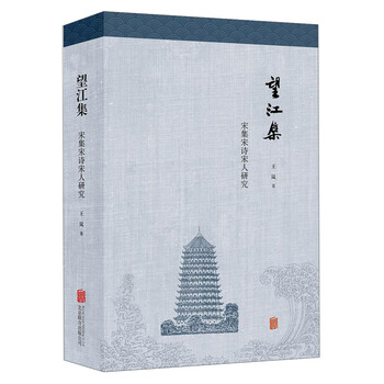 望江集：宋集宋诗宋人研究