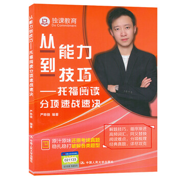 从能力到技巧—托福阅读分项速战速决