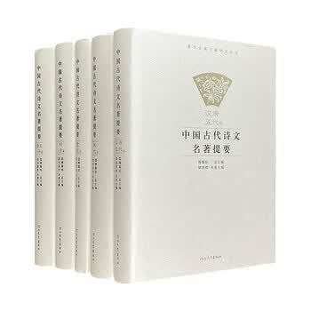 中国古代诗文名著提要（套装全5卷）