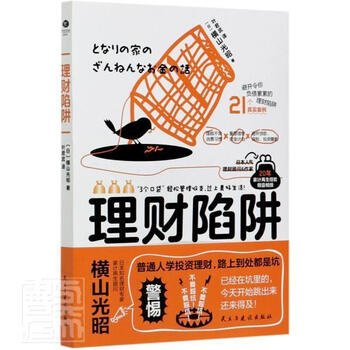 理财陷阱 金融与投资 财务管理//   图书