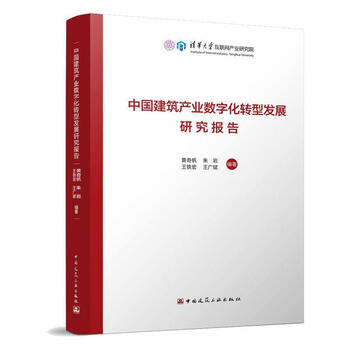 现货速发 中业数字化转型发展研究报告9787112272464 中国建筑出版传媒有限公司RT