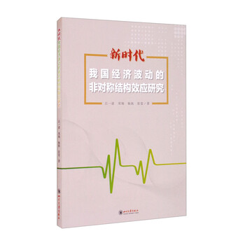 新时代我国经济波动的非对称结构效应研究
