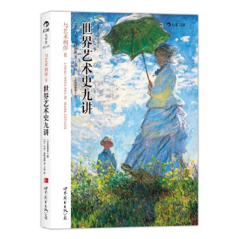 世界艺术史九讲【正版图书】