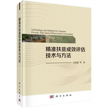 精准扶贫成效评估技术与方法/刘彦随等