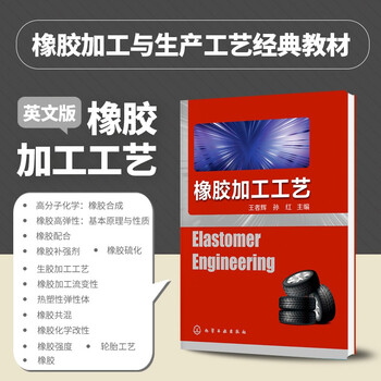 橡胶加工工艺 ElastomerEngineering 橡胶加工流变性 配方设计基础知识 橡胶加工工艺设计流程 橡胶生产常用配合剂 橡胶加工常见质量问题解决办法 化学工业出版社