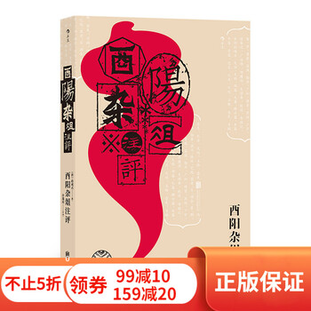 后浪正版 酉阳杂俎注评 鲁迅 志怪小说书籍