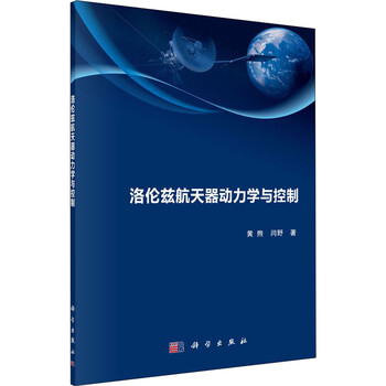 洛伦兹航天器动力学与控制 黄煦,闫野  书籍
