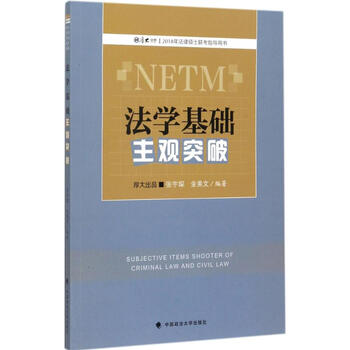 法学基础主观突破 张宇琛,金美文 编 书籍