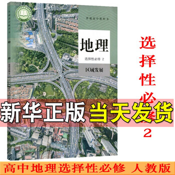 新版2022人教版地理选择性必修二区域发展课本教材教科书地理人教