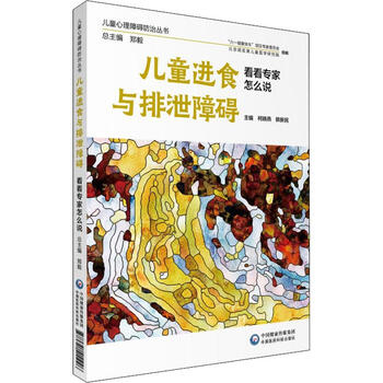 儿童进食与排泄障碍 看看专家怎么说