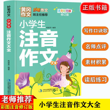 小学生注音作文（注音彩图版）优秀获奖满分类作文素材 一1二2年级小学生起步作文必备 快速学习作文写作