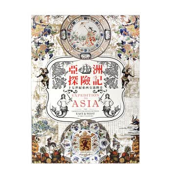 亚洲探险记十七世纪东西交流传奇 台北国立故宫博物院 港台原版艺术画册文物收藏