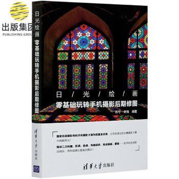 日光绘画(零基础玩转手机摄影后期修图)