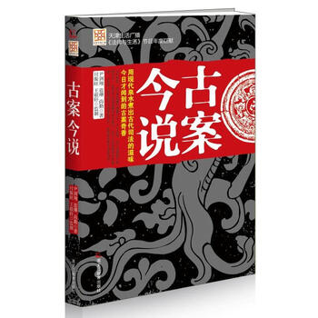 古案今说 【正版书】